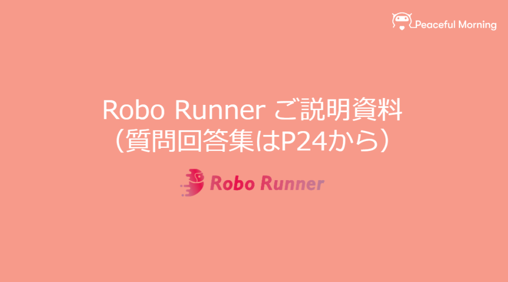 RPAのお困りごとならRoboRunner。今すぐ資料をDL。