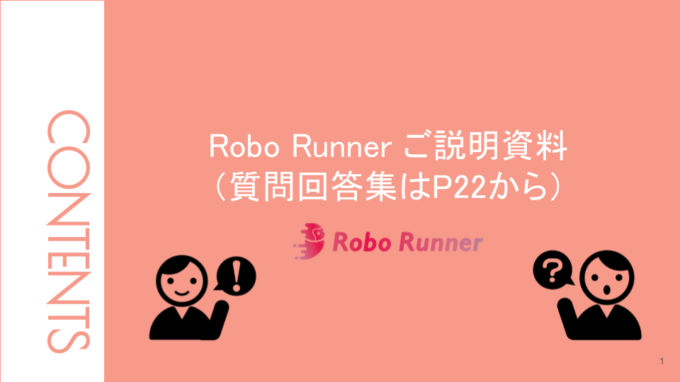 RPAのお困りごとならRoboRunner。今すぐ資料をDL。